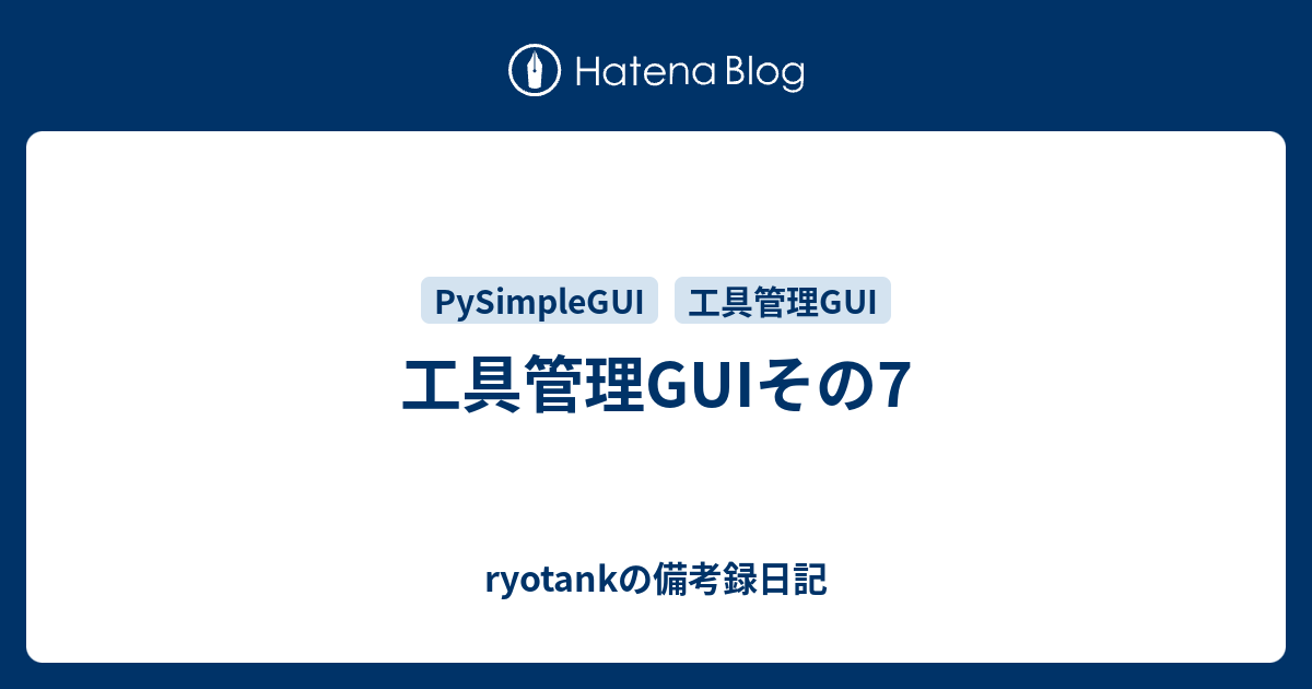 工具管理GUIその7 - ryotankの備考録日記