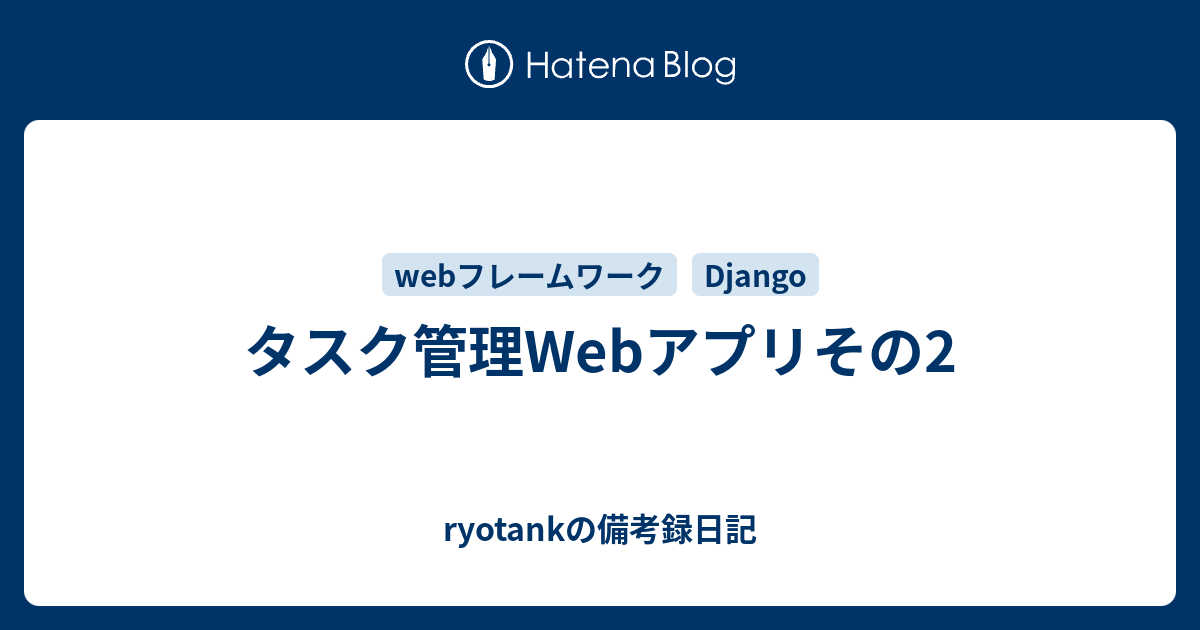 タスク管理Webアプリその2 - ryotankの備考録日記