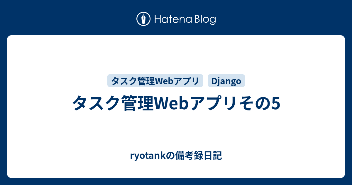 タスク管理Webアプリその5 - ryotankの備考録日記