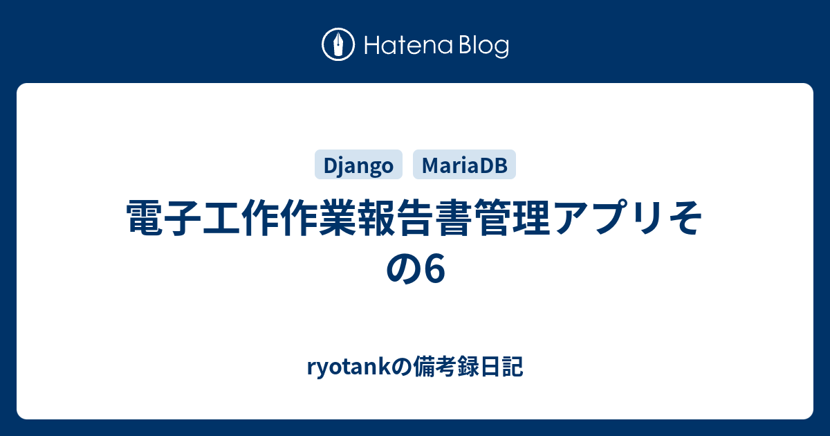 電子工作作業報告書管理アプリその6 - ryotankの備考録日記
