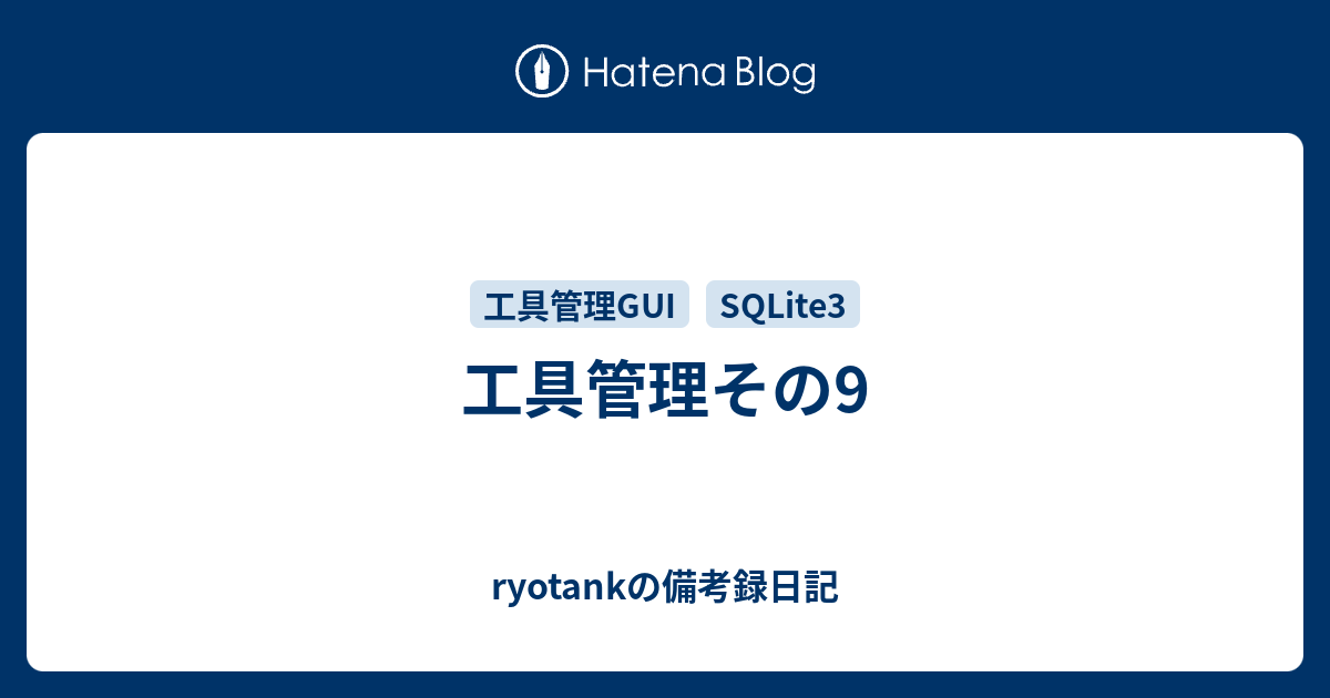 工具管理その9 - ryotankの備考録日記