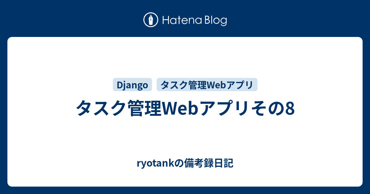 タスク管理Webアプリその8 - ryotankの備考録日記