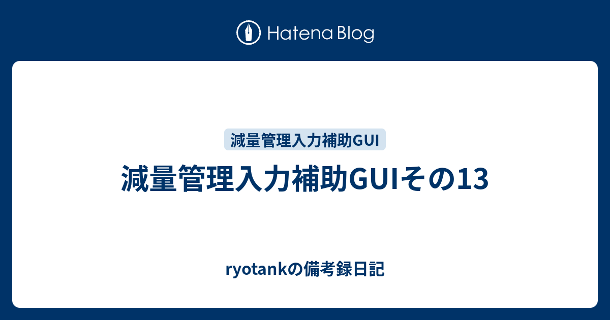 減量管理入力補助GUIその13 - ryotankの備考録日記