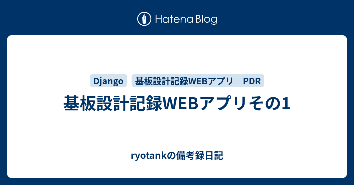 基板設計記録WEBアプリその1 - ryotankの備考録日記