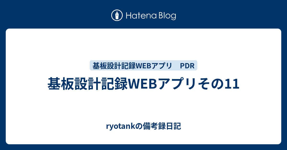 基板設計記録WEBアプリその11 - ryotankの備考録日記