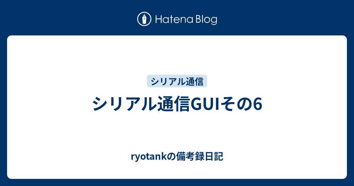 シリアル通信GUIその6 - ryotankの備考録日記