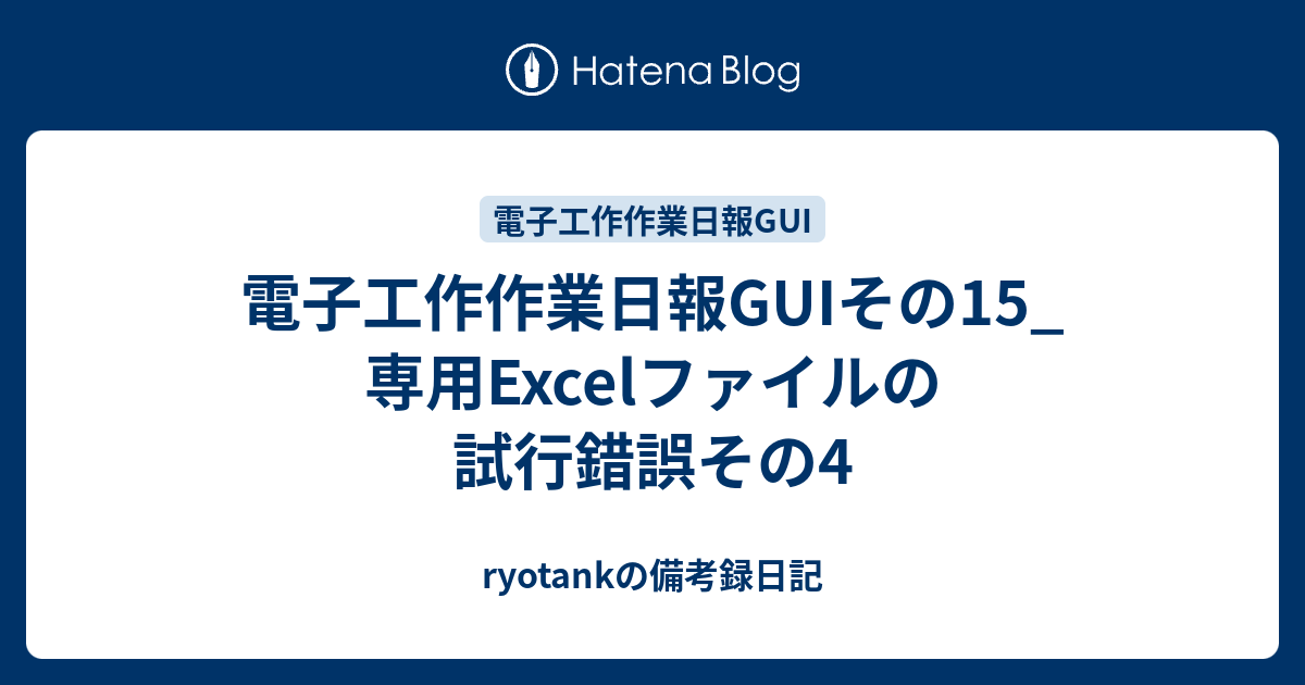 電子工作作業日報GUIその15_専用Excelファイルの試行錯誤その4 - ryotankの備考録日記