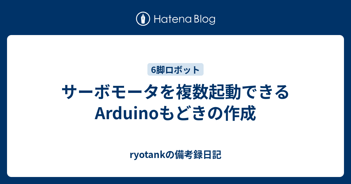 サーボモータを複数起動できるArduinoもどきの作成 - ryotankの備考録日記
