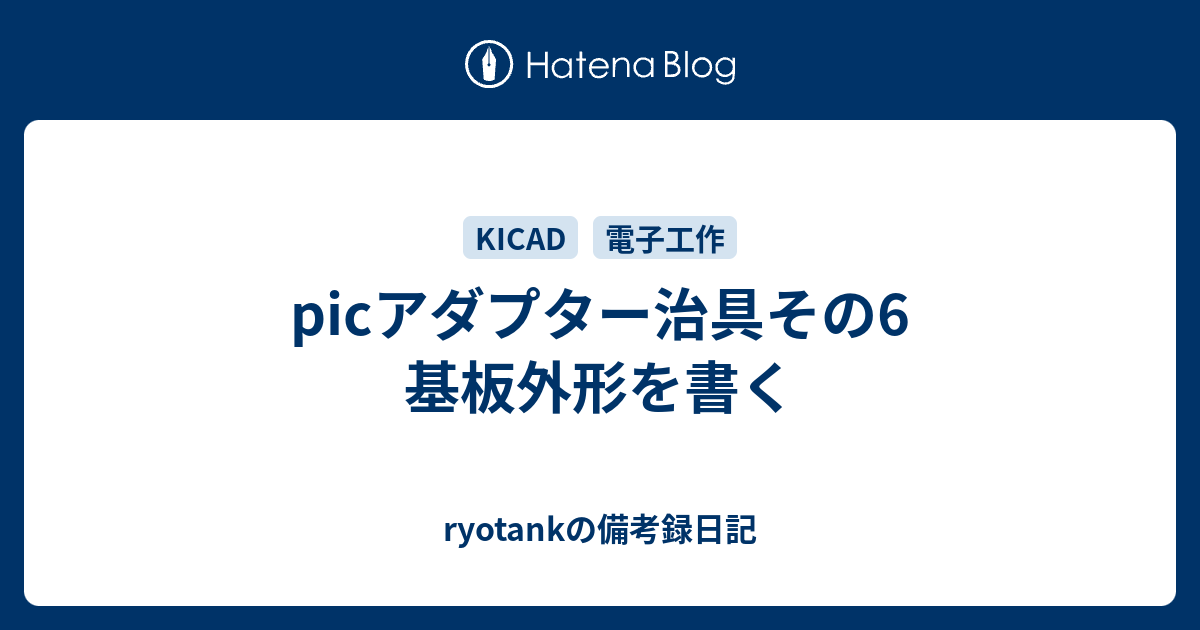 picアダプター治具その6 基板外形を書く - ryotankの備考録日記
