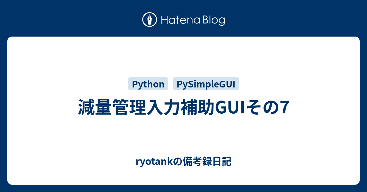 減量管理入力補助GUIその7 - ryotankの備考録日記