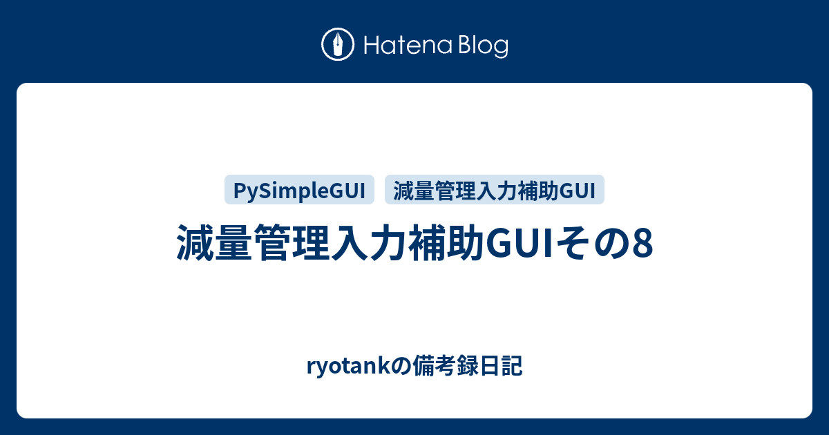 減量管理入力補助GUIその8 - ryotankの備考録日記