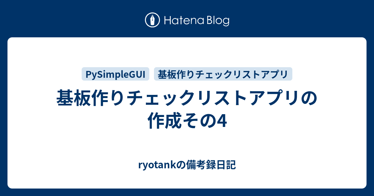 基板作りチェックリストアプリの作成その4 - ryotankの備考録日記