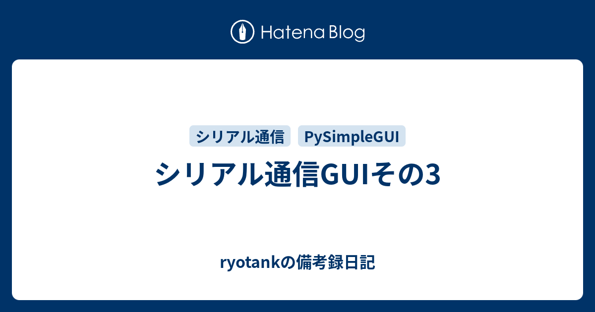 シリアル通信GUIその3 - ryotankの備考録日記