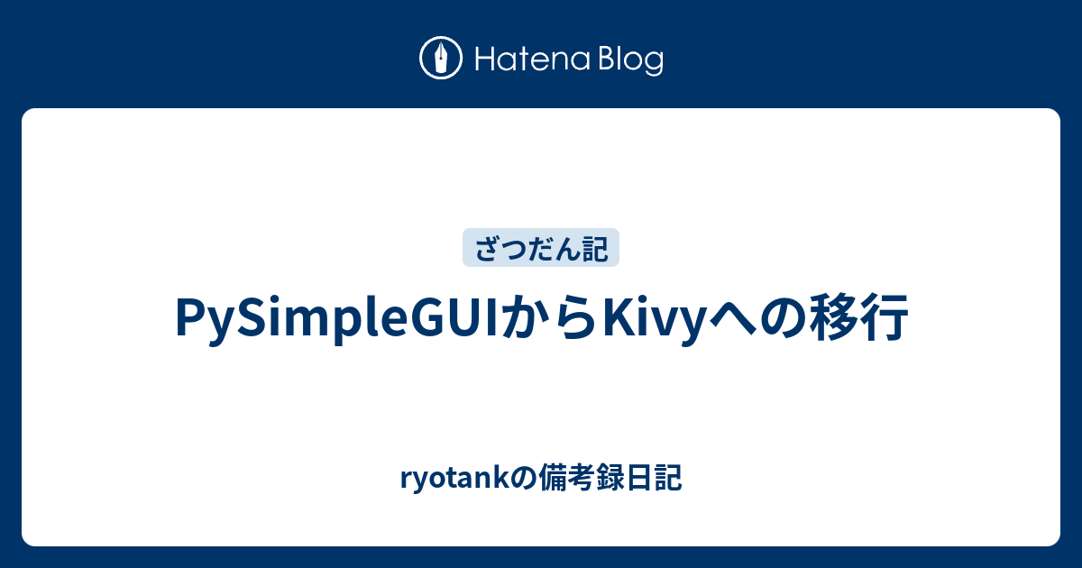 PySimpleGUIからKivyへの移行 - ryotankの備考録日記