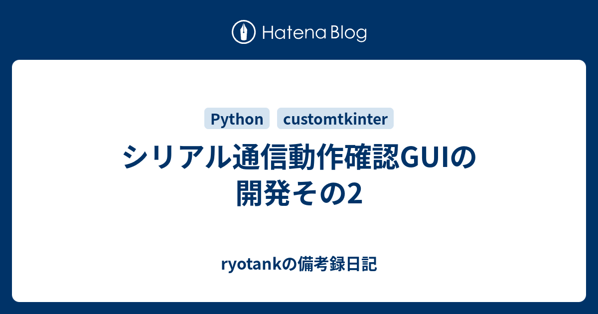 シリアル通信動作確認GUIの開発その2 - ryotankの備考録日記