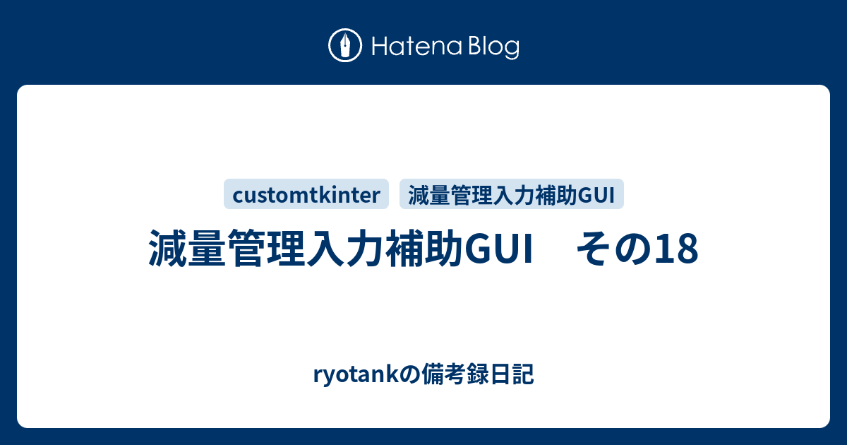 減量管理入力補助GUI その18 - ryotankの備考録日記