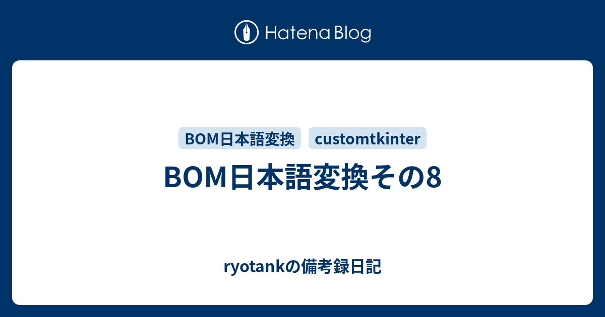 BOM日本語変換その8 - ryotankの備考録日記