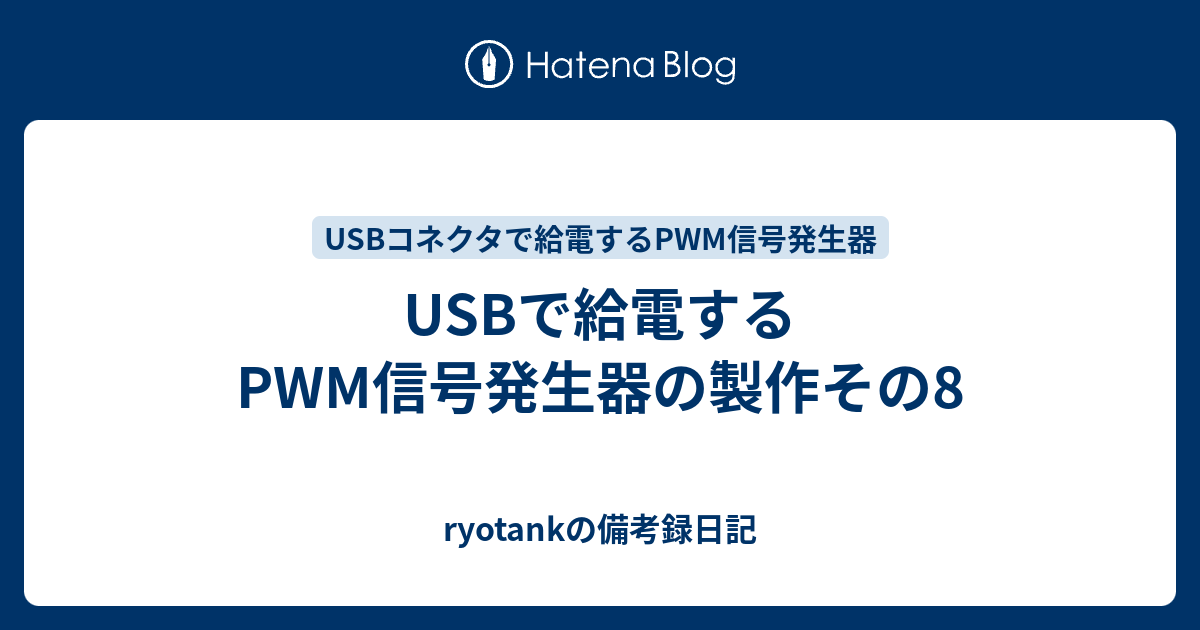 USBで給電するPWM信号発生器の製作その8 - ryotankの備考録日記