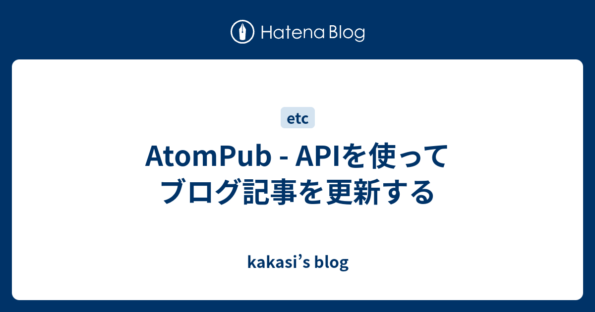 AtomPub - APIを使ってブログ記事を更新する - kakasi’s blog