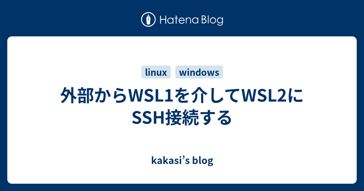 外部からWSL1を介してWSL2にSSH接続する - kakasi’s blog