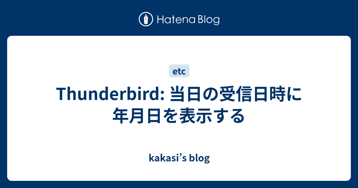 Thunderbird: 当日の受信日時に年月日を表示する - kakasi’s blog