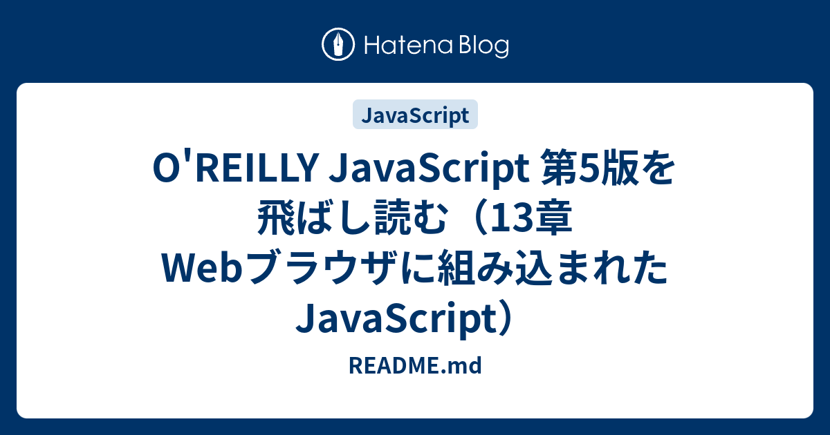 O'REILLY JavaScript 第5版を飛ばし読む（13章 Webブラウザに組み込まれたJavaScript） - README.md