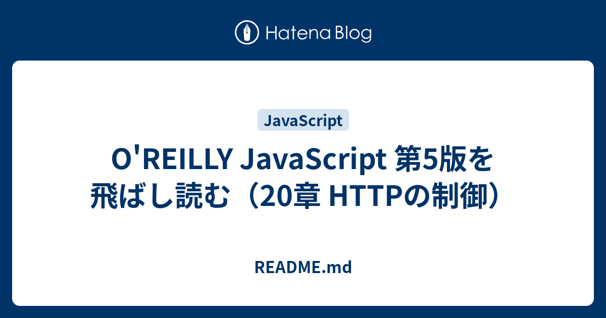 O'REILLY JavaScript 第5版を飛ばし読む（20章 HTTPの制御） - README.md