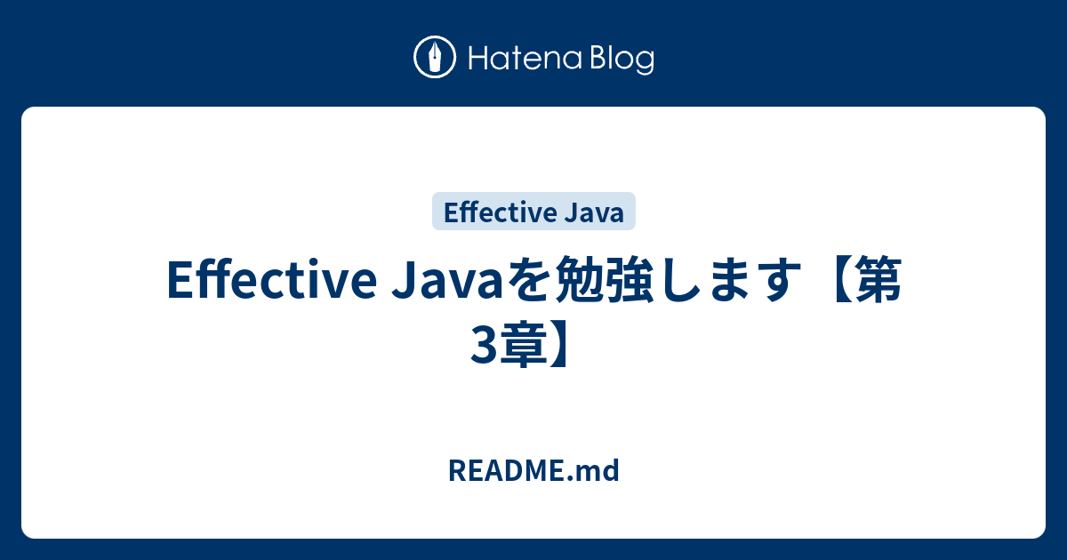 Effective Javaを勉強します【第3章】 - README.md