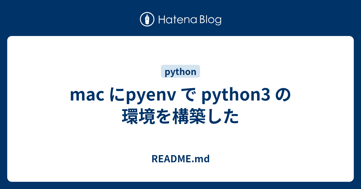 mac にpyenv で python3 の環境を構築した - README.md