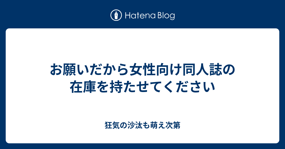 お願いだから女性向け同人誌の在庫を持たせてください 狂気の沙汰も萌え次第