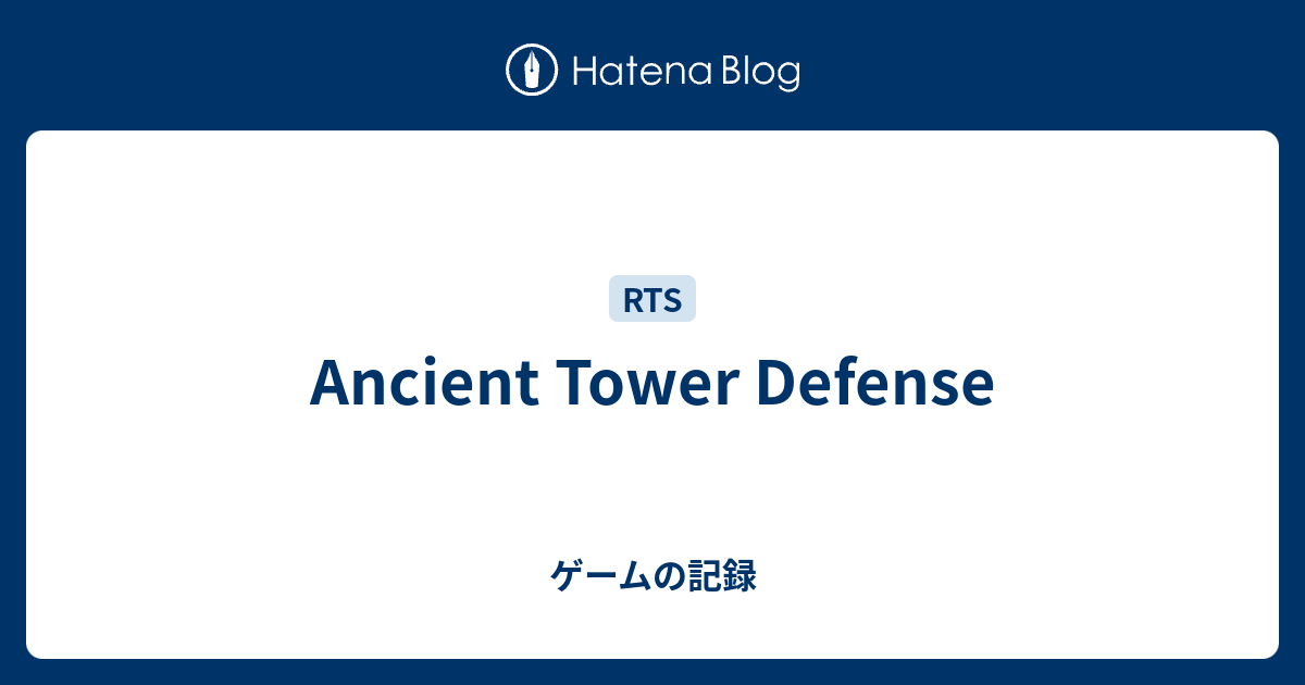 Ancient Tower Defense - ゲームの記録