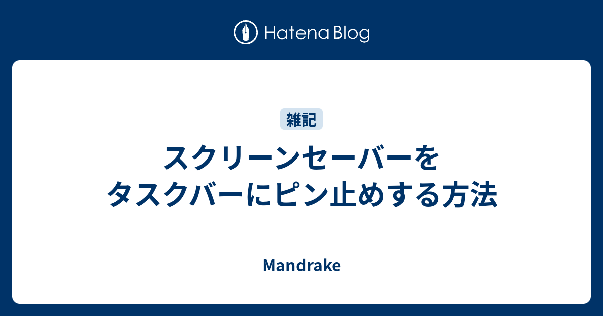 スクリーンセーバーをタスクバーにピン止めする方法 - Mandrake