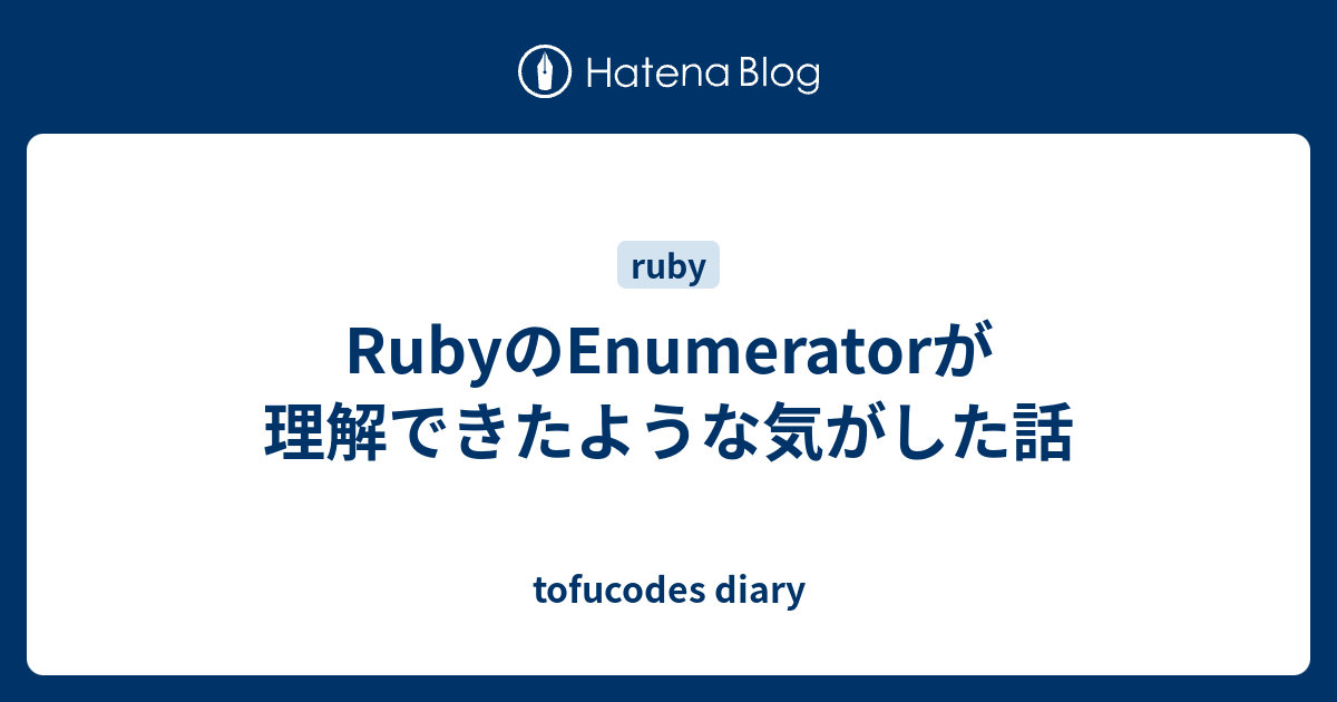 RubyのEnumeratorが理解できたような気がした話 - tofucodes diary
