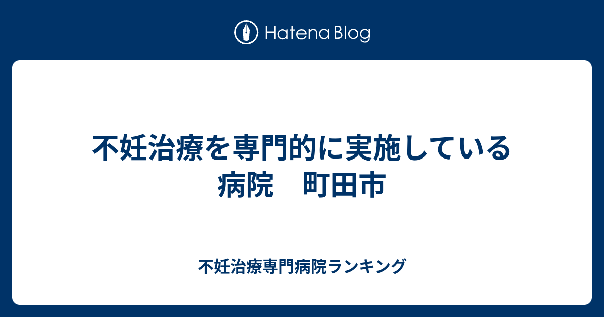 不妊治療を専門的に実施している病院 町田市 不妊治療専門病院ランキング