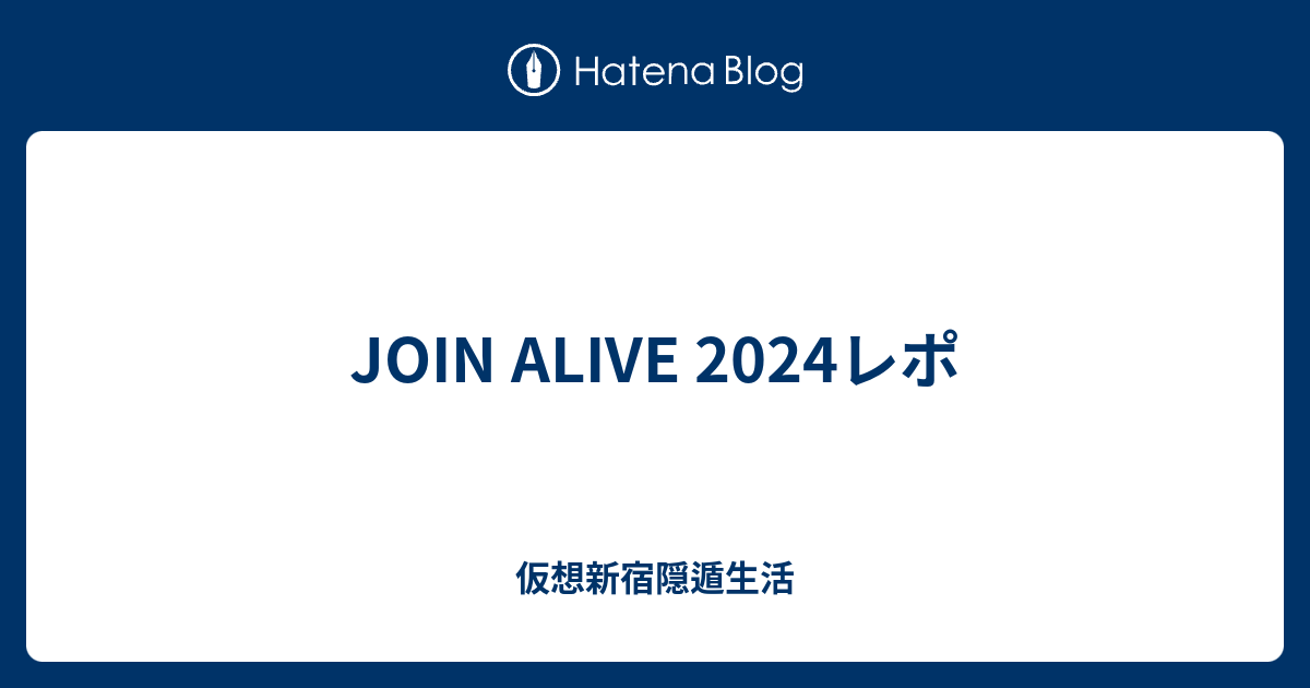 JOIN ALIVE 2024レポ - 仮想新宿隠遁生活