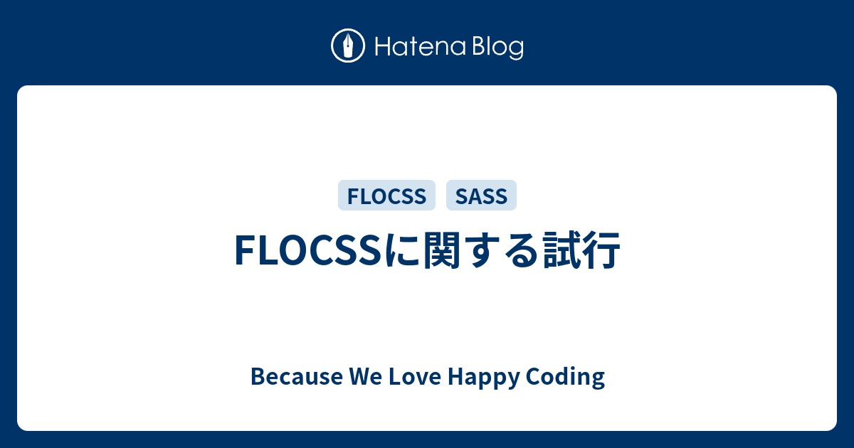 FLOCSSに関する試行 - Because We Love Happy Coding