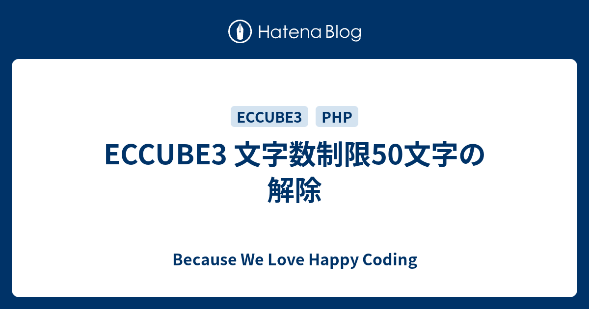 ECCUBE3 文字数制限50文字の解除 - Because We Love Happy Coding