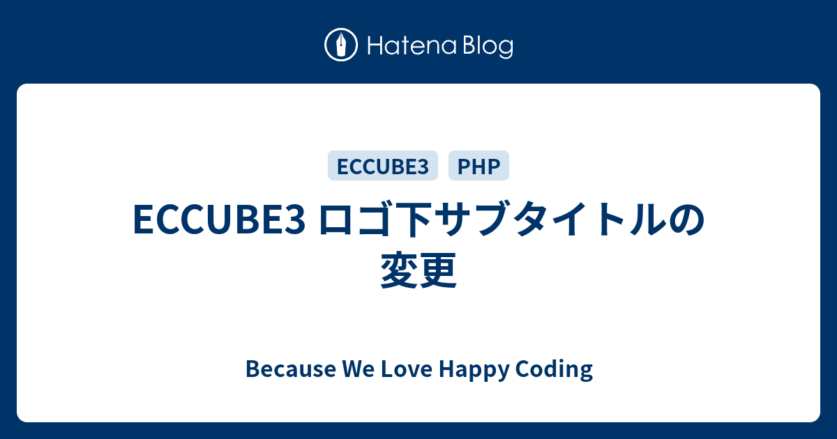 ECCUBE3 ロゴ下サブタイトルの変更 - Because We Love Happy Coding