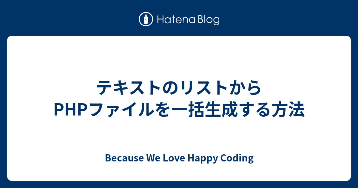 テキストのリストからPHPファイルを一括生成する方法 - Because We Love Happy Coding