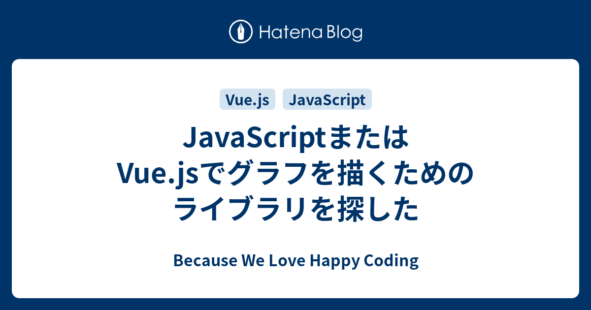 JavaScriptまたはVue.jsでグラフを描くためのライブラリを探した - Because We Love Happy Coding