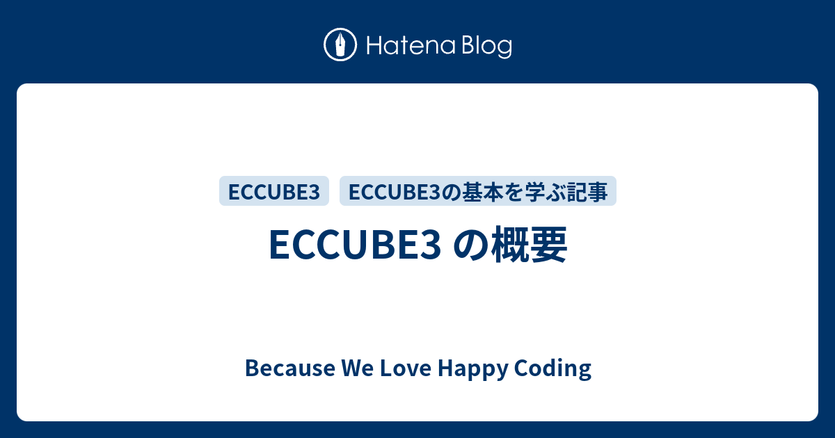 ECCUBE3 の概要 - Because We Love Happy Coding