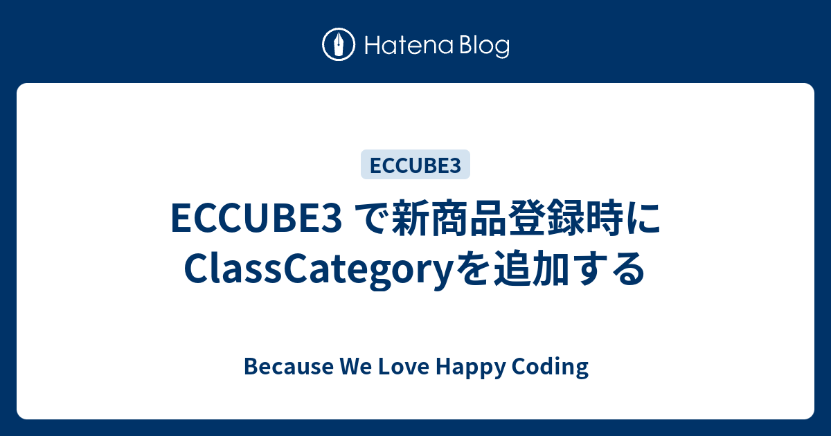ECCUBE3 で新商品登録時にClassCategoryを追加する - Because We Love Happy Coding