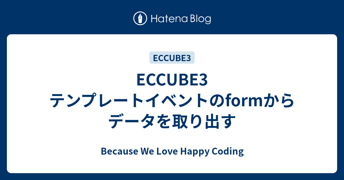 ECCUBE3 テンプレートイベントのformからデータを取り出す - Because We Love Happy Coding