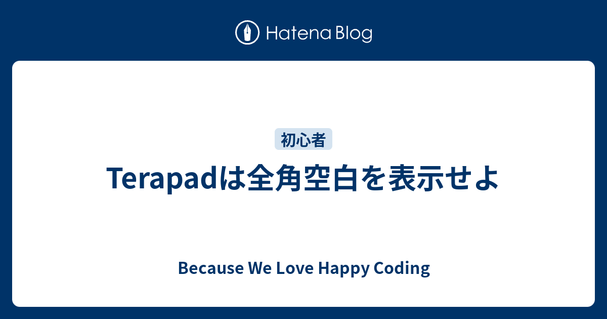 Terapadは全角空白を表示せよ - Because We Love Happy Coding