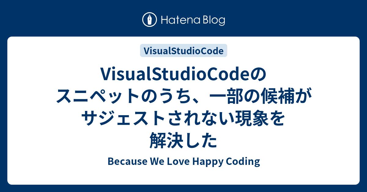 VisualStudioCodeのスニペットのうち、一部の候補がサジェストされない現象を解決した - Because We Love Happy Coding