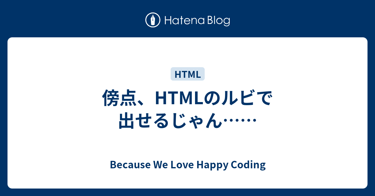 傍点、HTMLのルビで出せるじゃん…… - Because We Love Happy Coding