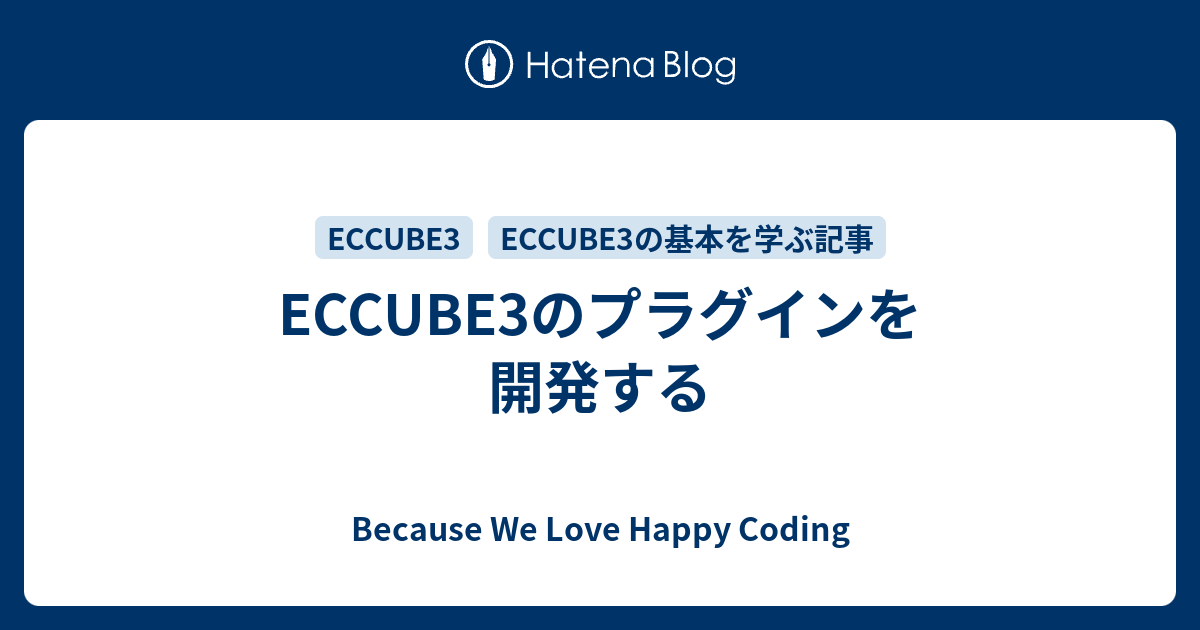 ECCUBE3のプラグインを開発する - Because We Love Happy Coding