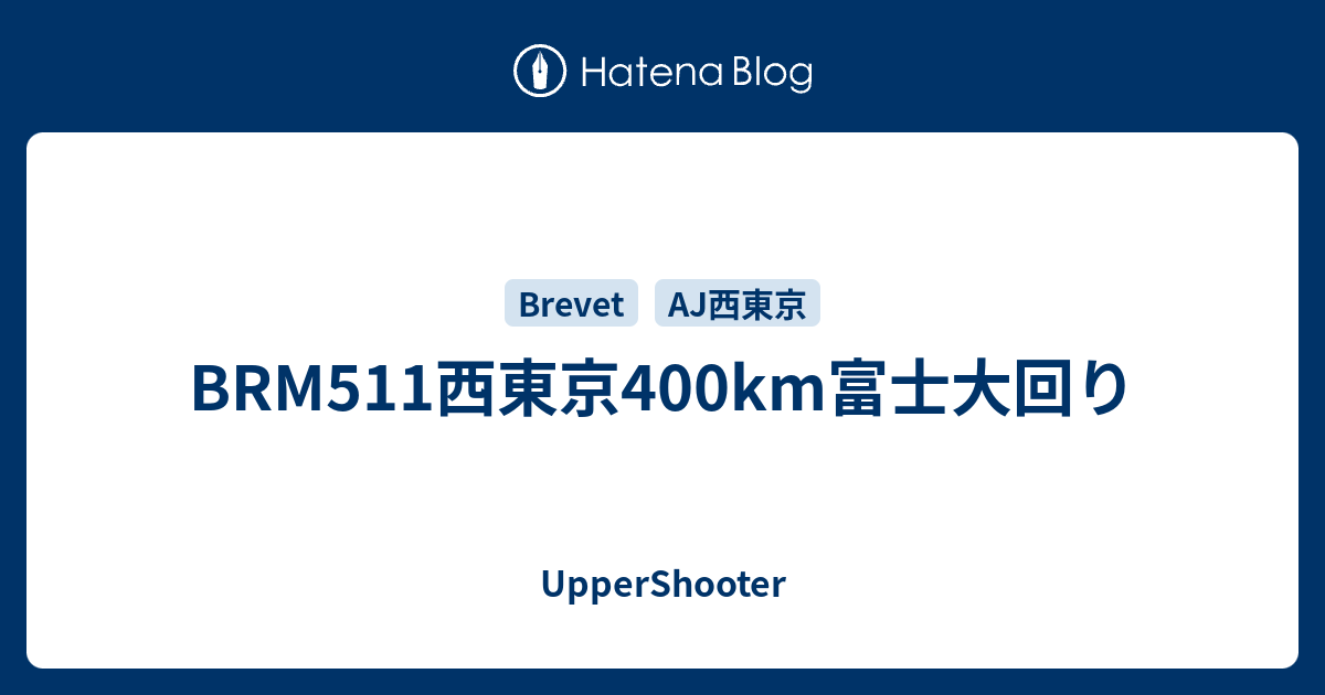 BRM511西東京400km富士大回り - UpperShooter