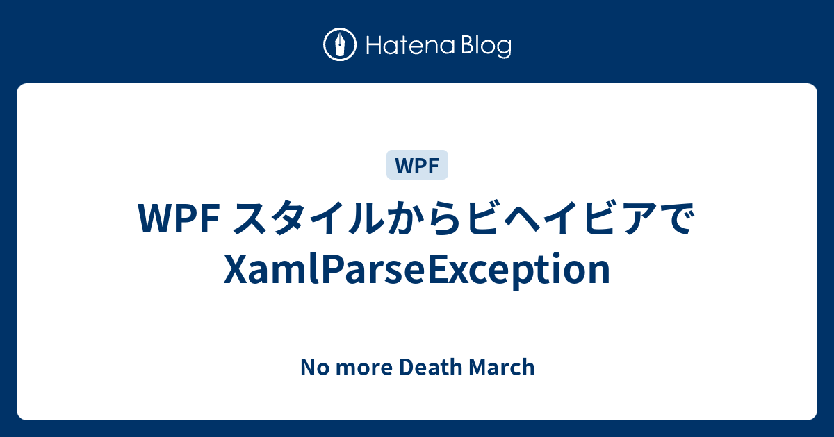 Wpf スタイルからビヘイビアでxamlparseexception No More Death March 