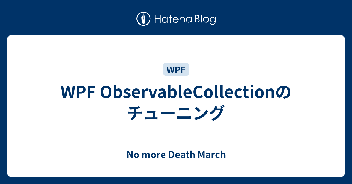WPF ObservableCollectionのチューニング - No more Death March